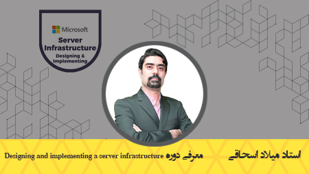 معرفی دوره Design and implementing a server infrastructure - آموزشگاه مهندسی کندو