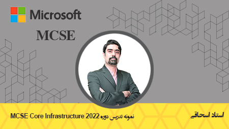 نمونه تدریس کلاس MCSE استاد اسحاقی - آموزشگاه مهندسی کندو